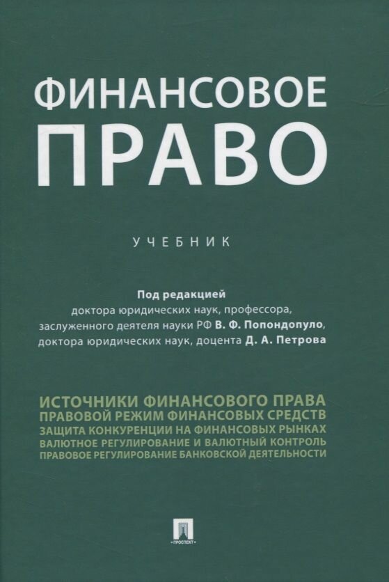 Финансовое право. Учебник