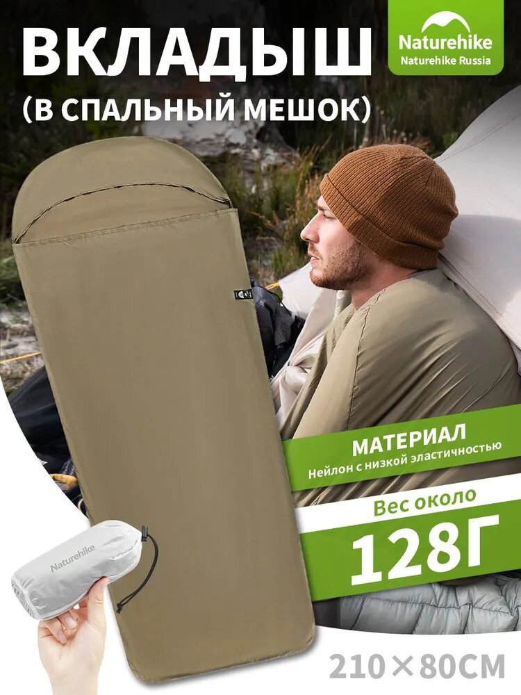 Naturehike Вкладыш в спальный мешок, 210 см