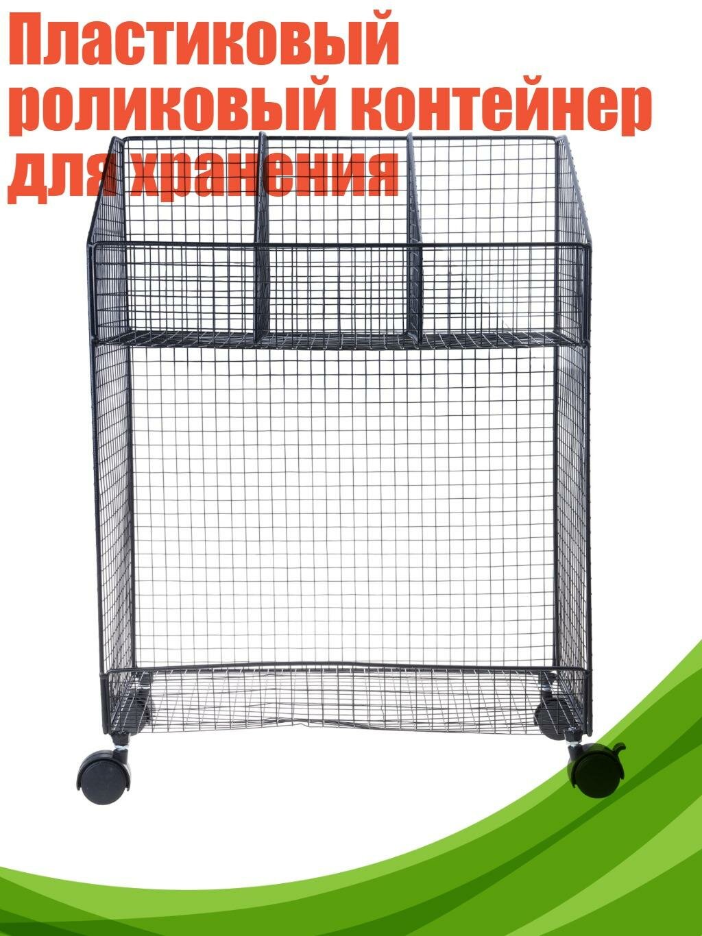 Пластиковый роликовый контейнер для хранения, Черный - Двойной