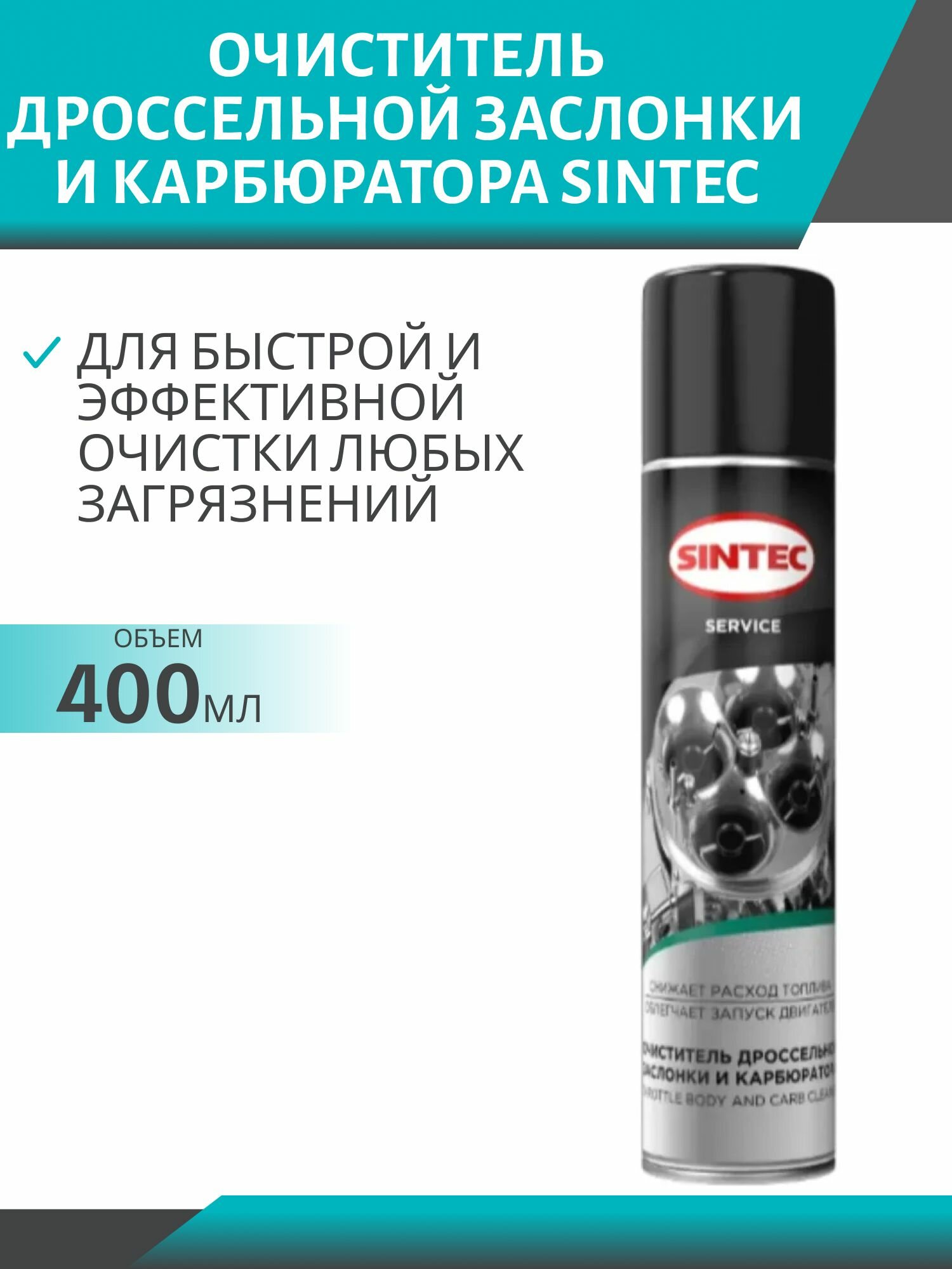 Sintec Очиститель дроссельной заслонки и карбюратора 400мл