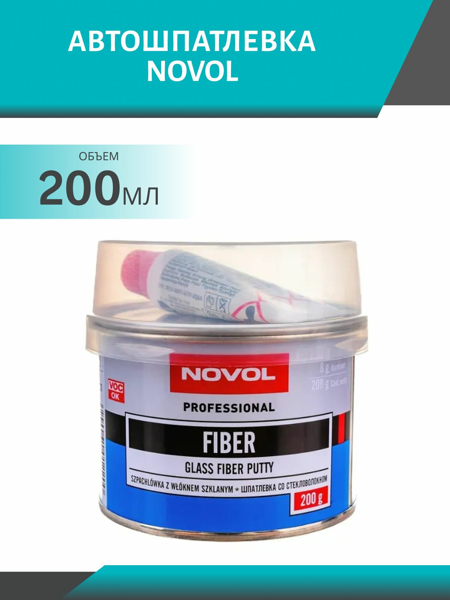 Шпатлевка NOVOL 1220 FIBER 200 гр стекловолокно