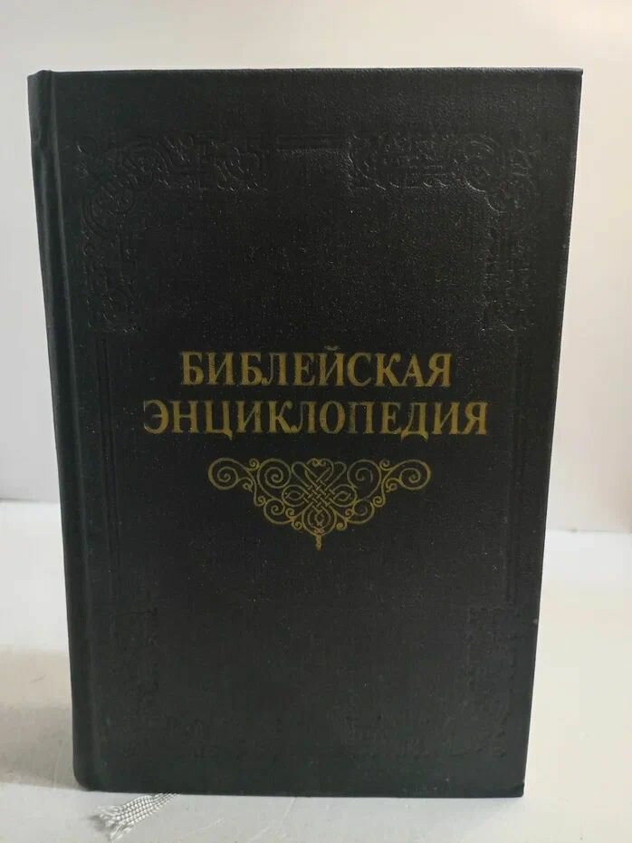 Библейская энциклопедия