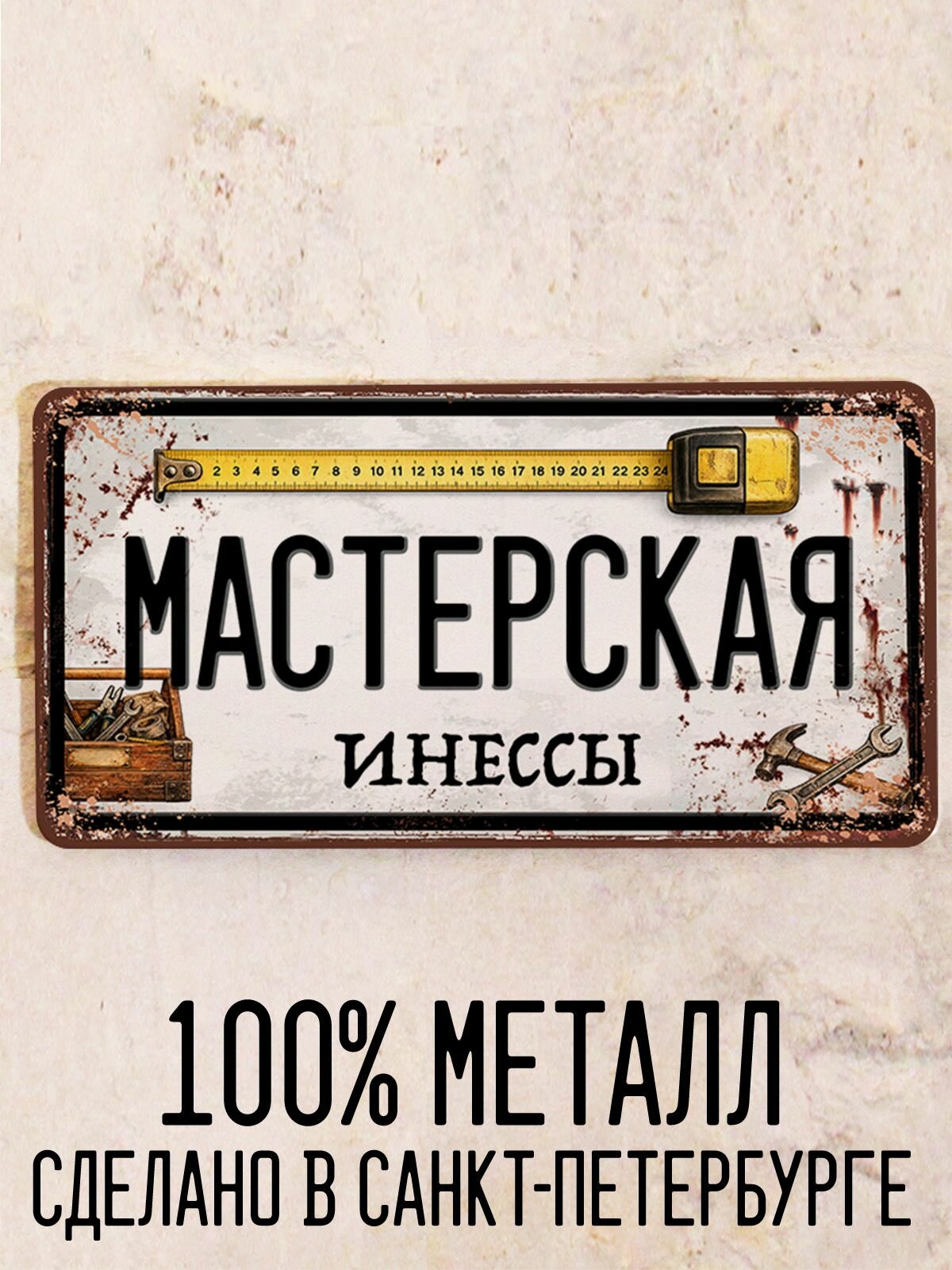 Именная табличка Мастерская Инессы, подарок женщины, девушки для мастерской и кабинета, металл, 15х30 см.