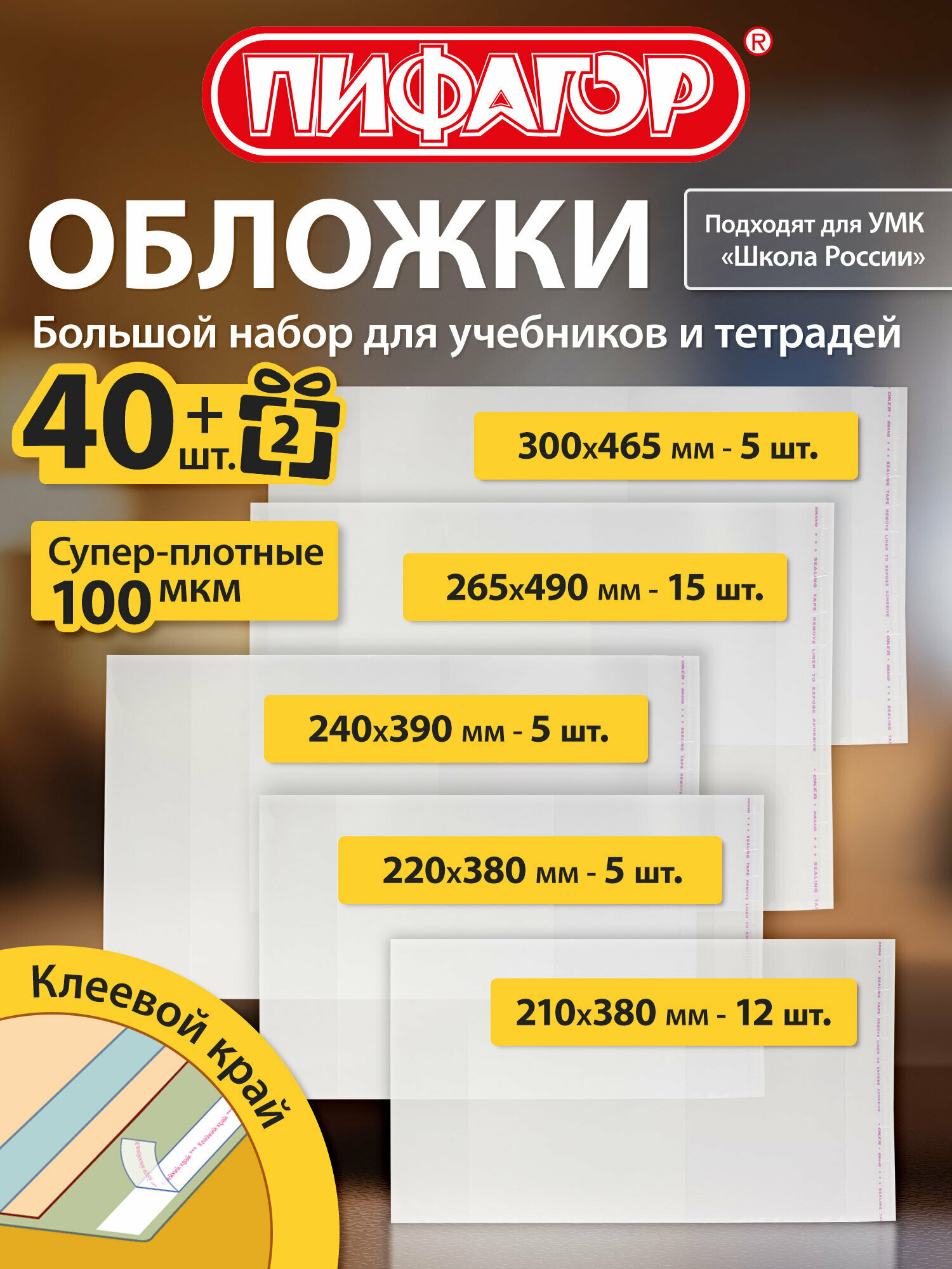 Обложки для тетрадей и учебников Школа России, с клеевым краем, плотные, 42 шт, 274117