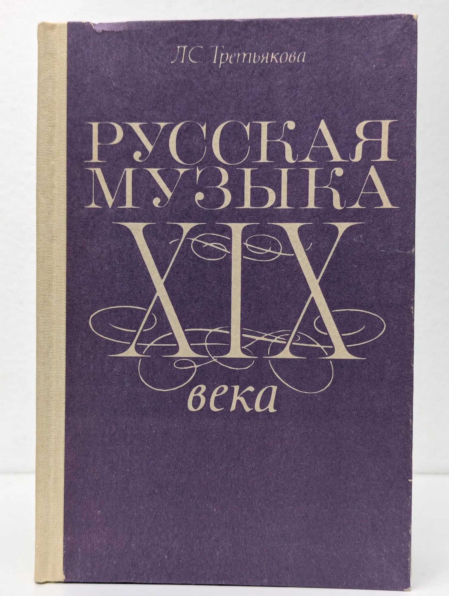 Русская музыка XIX века Третьякова Лилия Сергеевна 1982