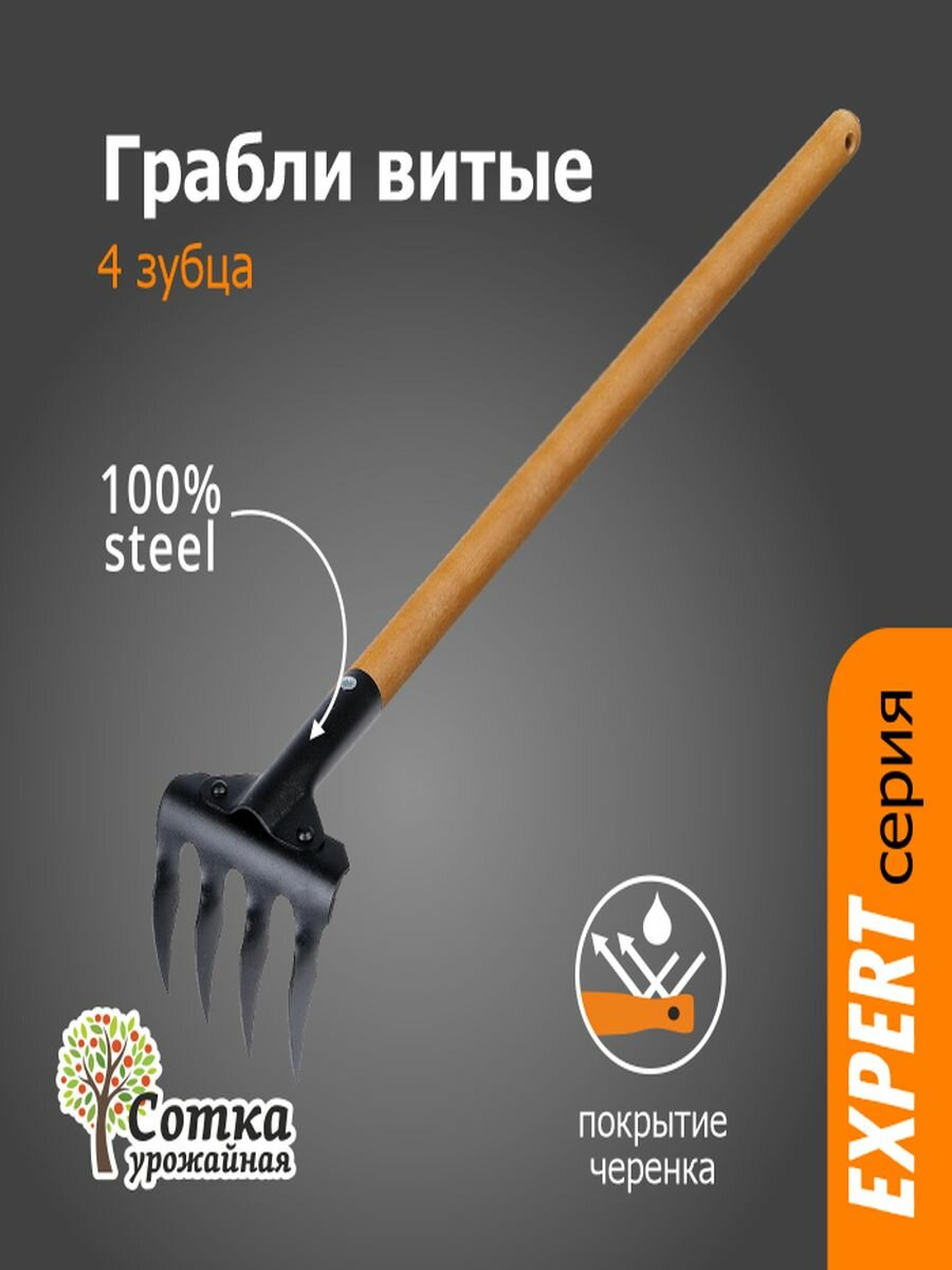 Грабли садовые металлические Урожайная Сотка Эксперт, 4-х зубые витые с деревянным черенком