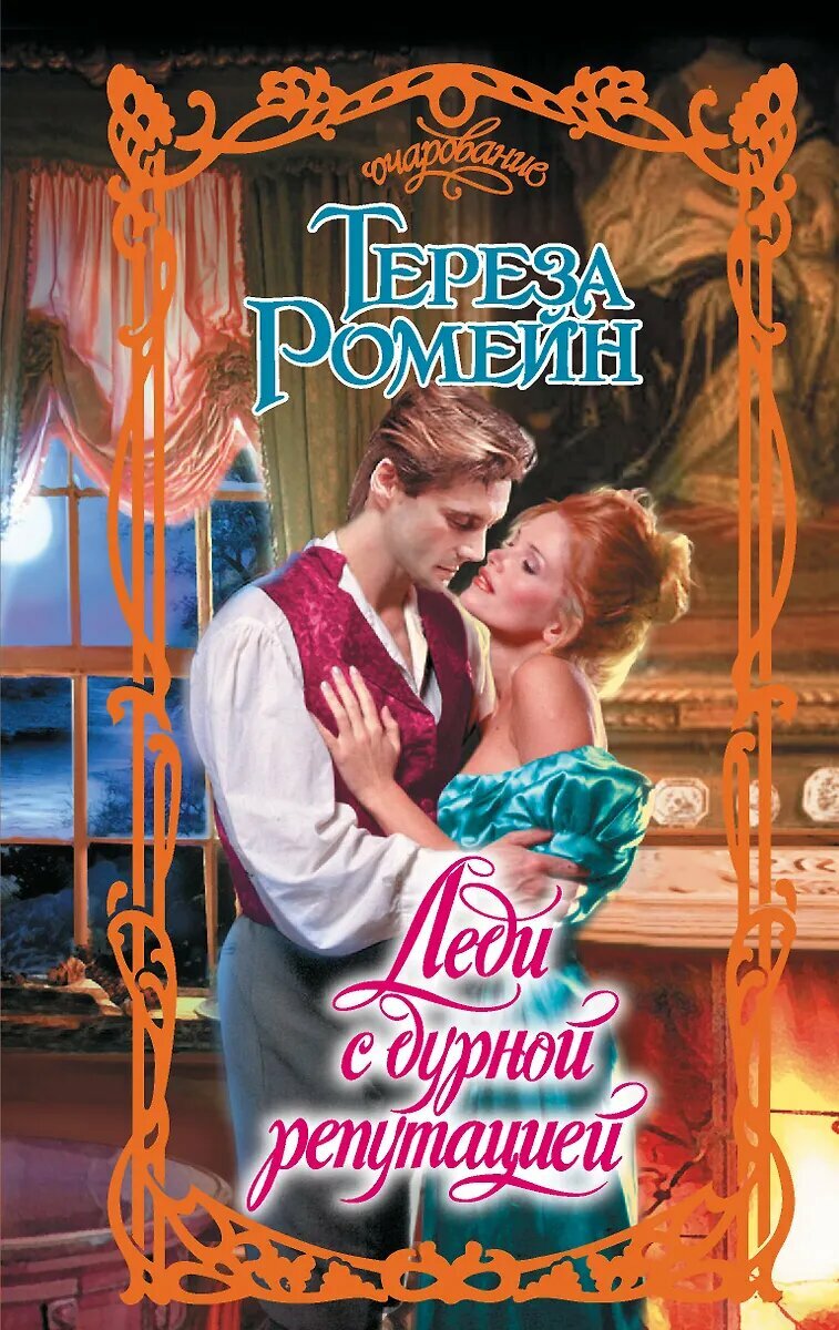 Роман АСТ Леди с дурной репутацией Ромейн Т, 2025 г