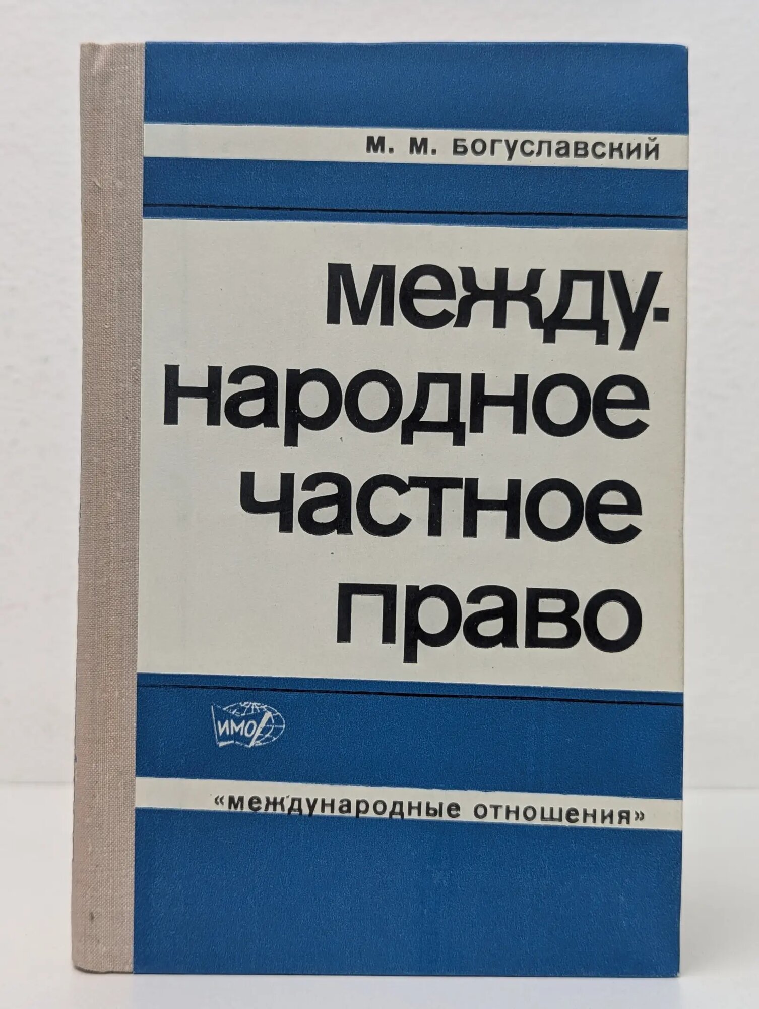 Международное частное право Богуславский Михаил Михайлович 1974