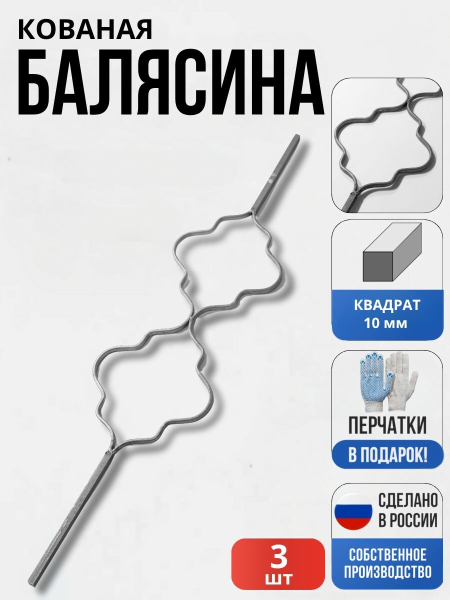 Набор 3 шт, Кованый элемент балясина Восток-2 12х6мм 1000*210мм для ворот, забора, решеток, оградок