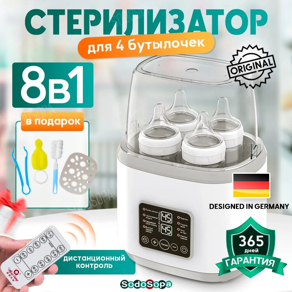 Стерилизатор для бутылочек SodoSopa 8в1 для 4 бутылочек с дистанционным управлением