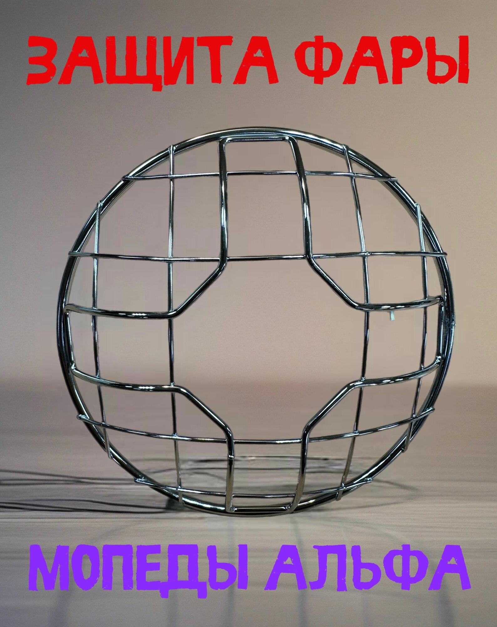 Защита фары на мопед Альфа