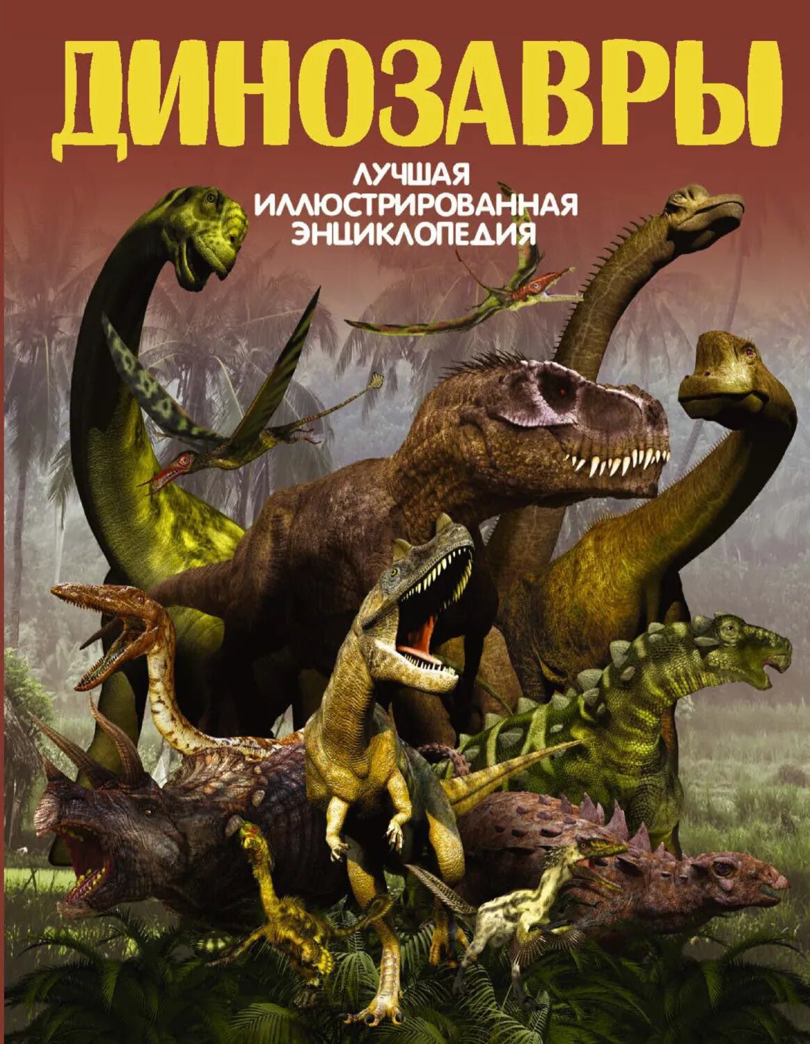 Динозавры [Цифровая книга]