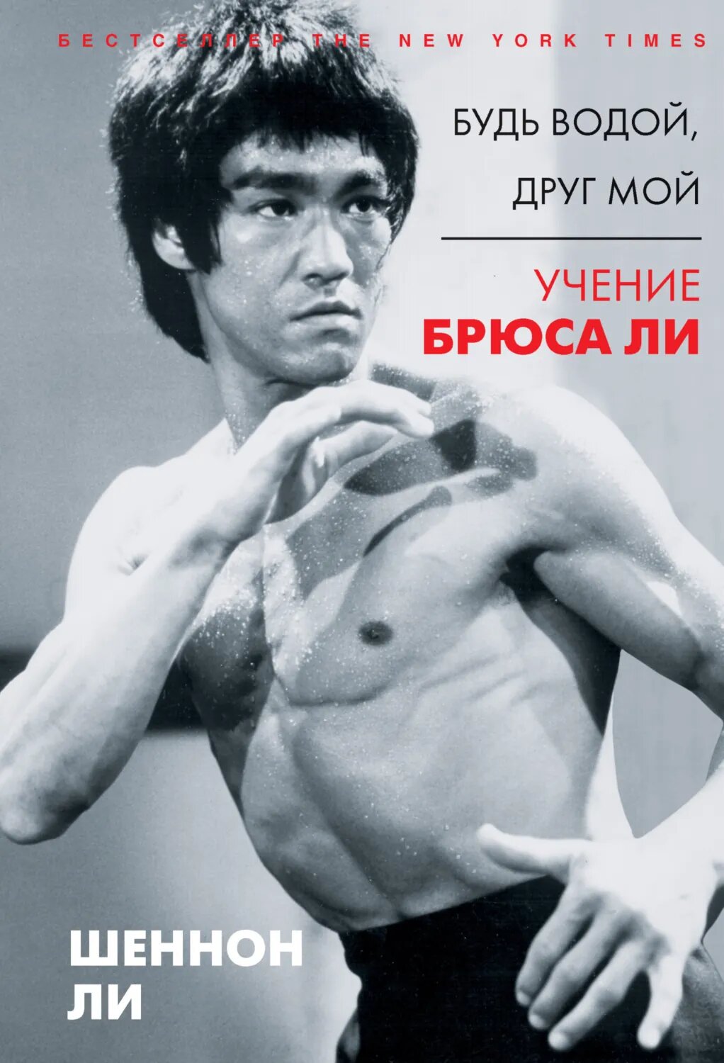 Будь водой, друг мой. Учение Брюса Ли [Цифровая книга]