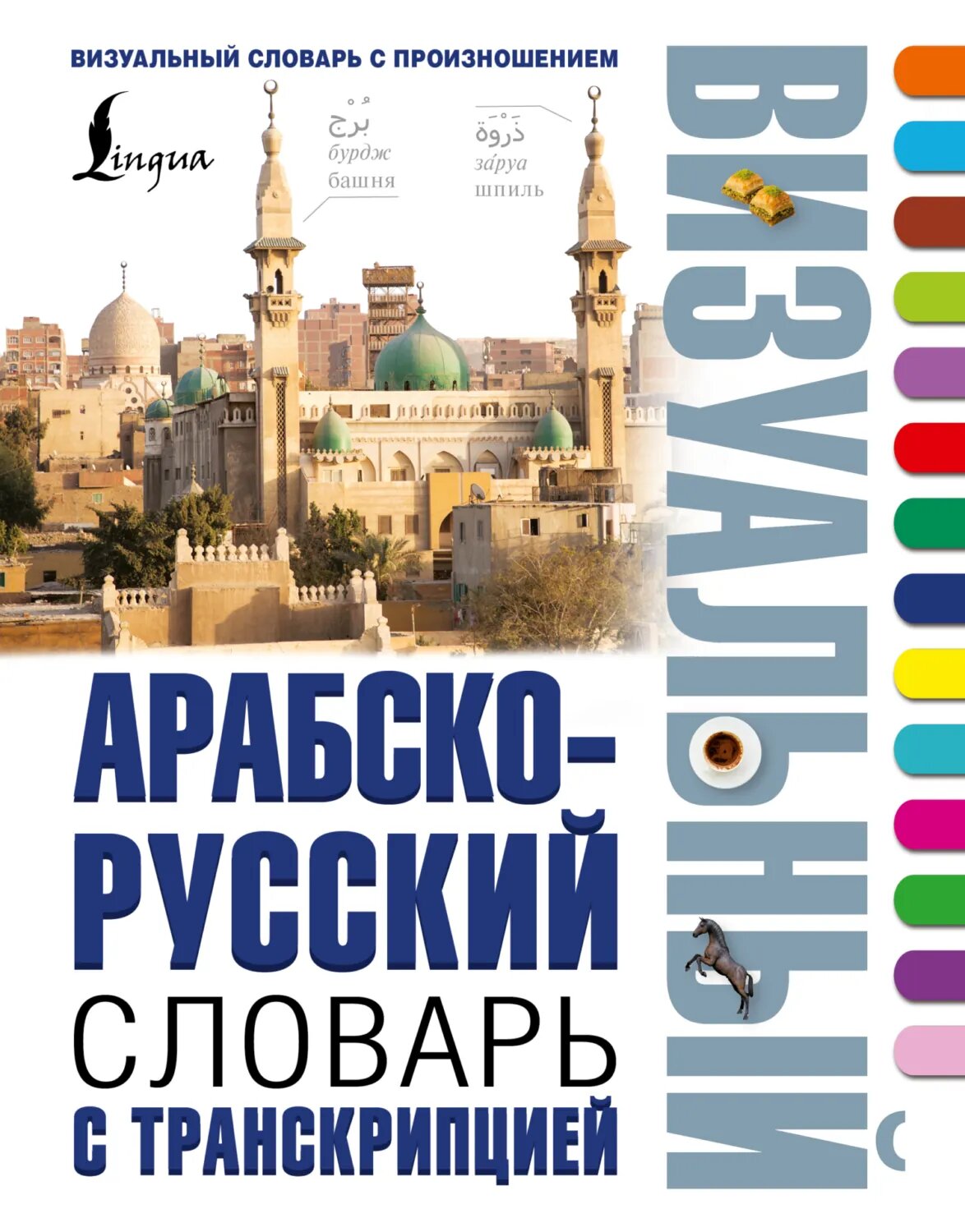 Арабско-русский визуальный словарь с транскрипцией [Цифровая книга]