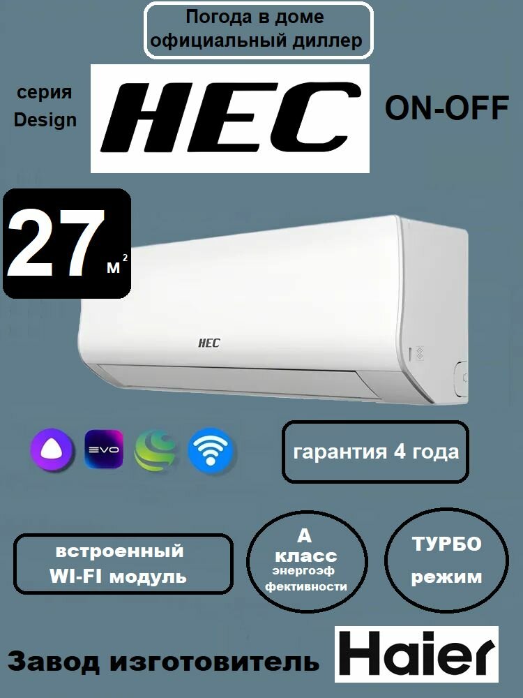 Сплит-система HEC (Design) 09HRE03/R3-W, для помещения до 27 м2, С Wi-Fi управлением, Алиса, Умный дом, Гарантия 4 года!