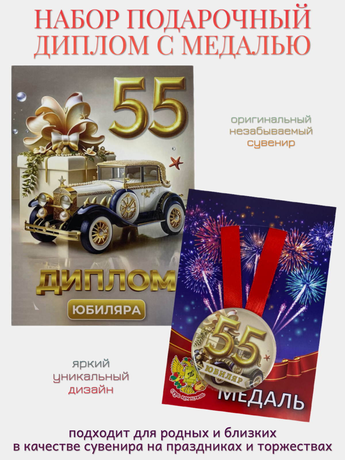 Подарочный набор: диплом открытка и медаль с атласной лентой "Юбиляр 55 лет", мужчине на день рождения, юбилей