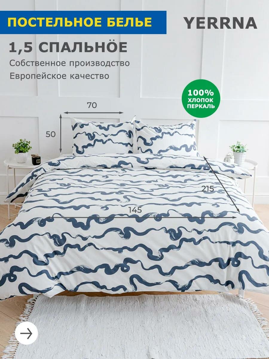 YERRNA Комплект постельного белья 1,5 спальное, пододеяльник 145*215, наволочка 50*70 - 1 шт, хлопок 100%, перкаль