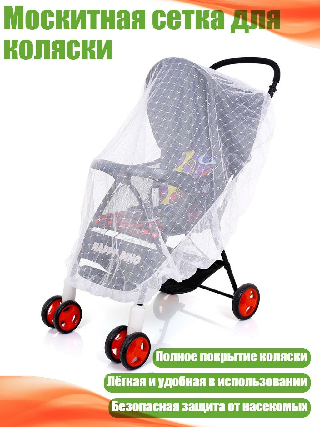 Москитная сетка для коляски, Много