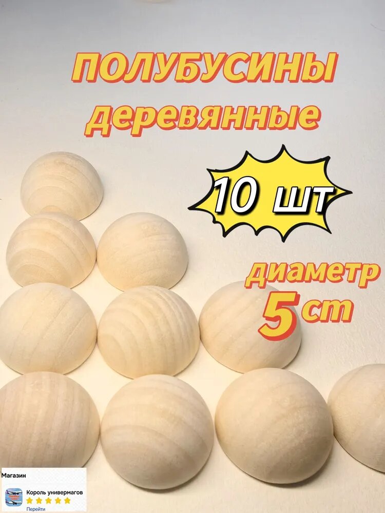 Полубусины деревянные 50 мм 10 штук полусфера для творчества для рукоделия