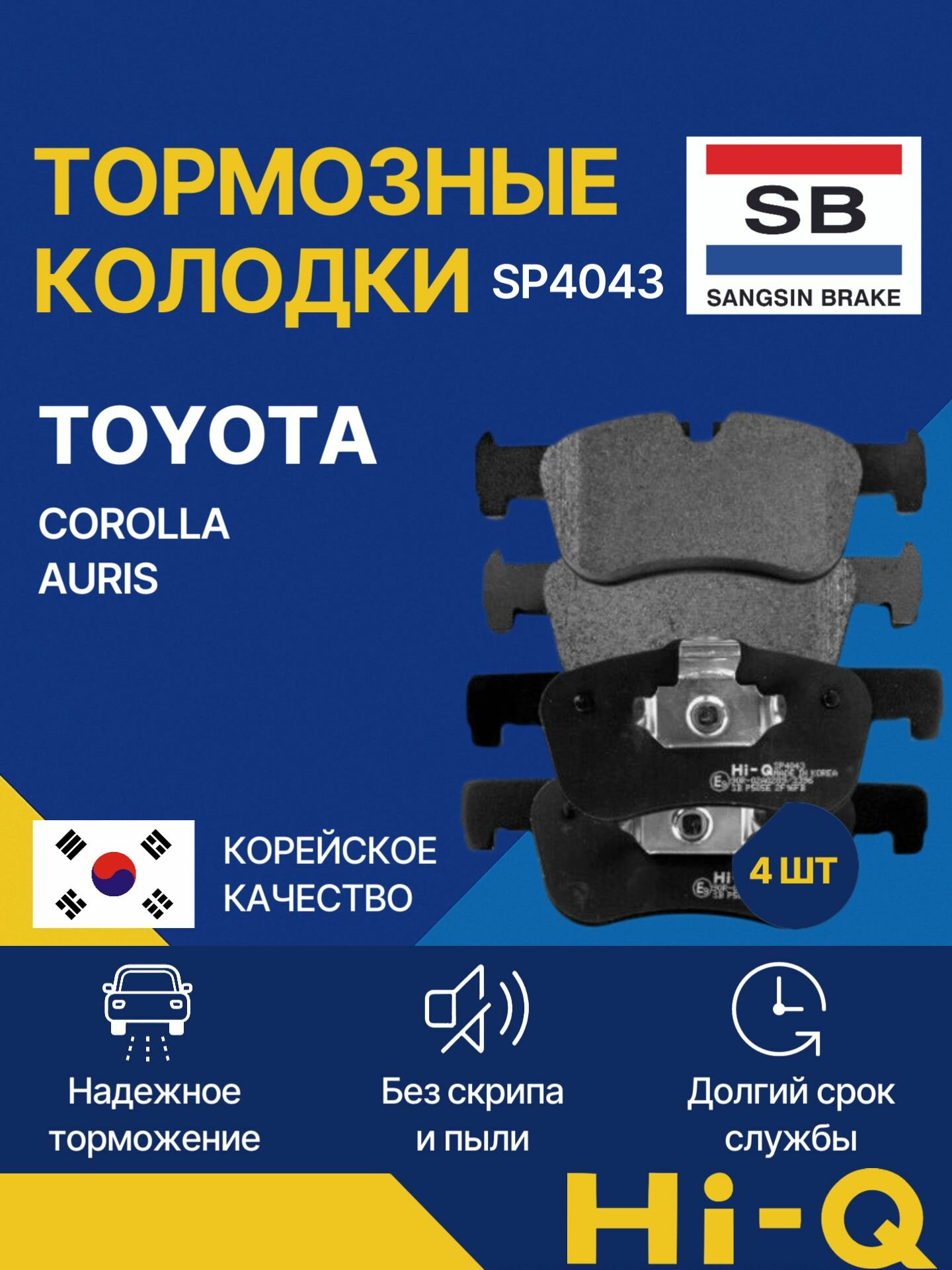 Колодки тормозные передние дисковые Тойота Королла Аурис, TOYOTA COROLLA E180 AURIS E180, Sangsin Hi-Q SP4043, 34116850567, PN32005