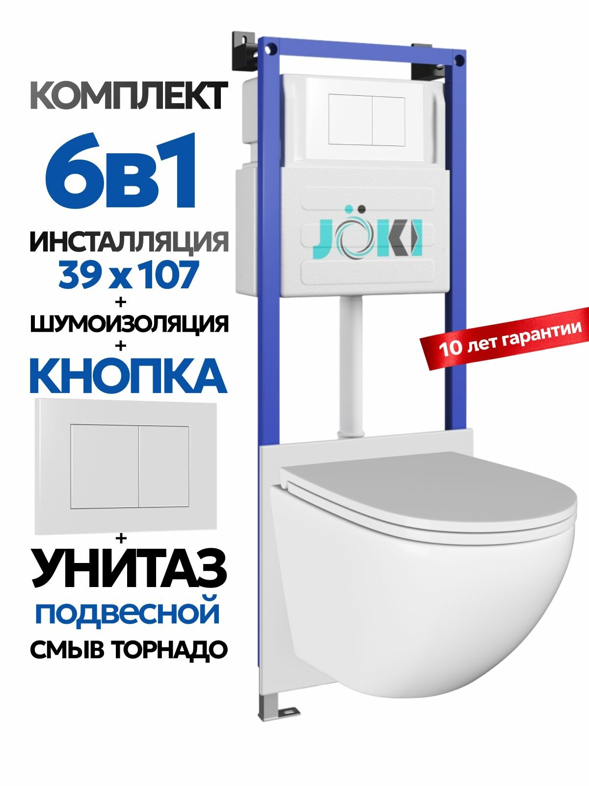 Комплект 6в1 Подвесной унитаз JOKI Stella T JK110 смыв торнадо + инсталляция JOKI JK04054 + кнопка JK020522WM белый матовый