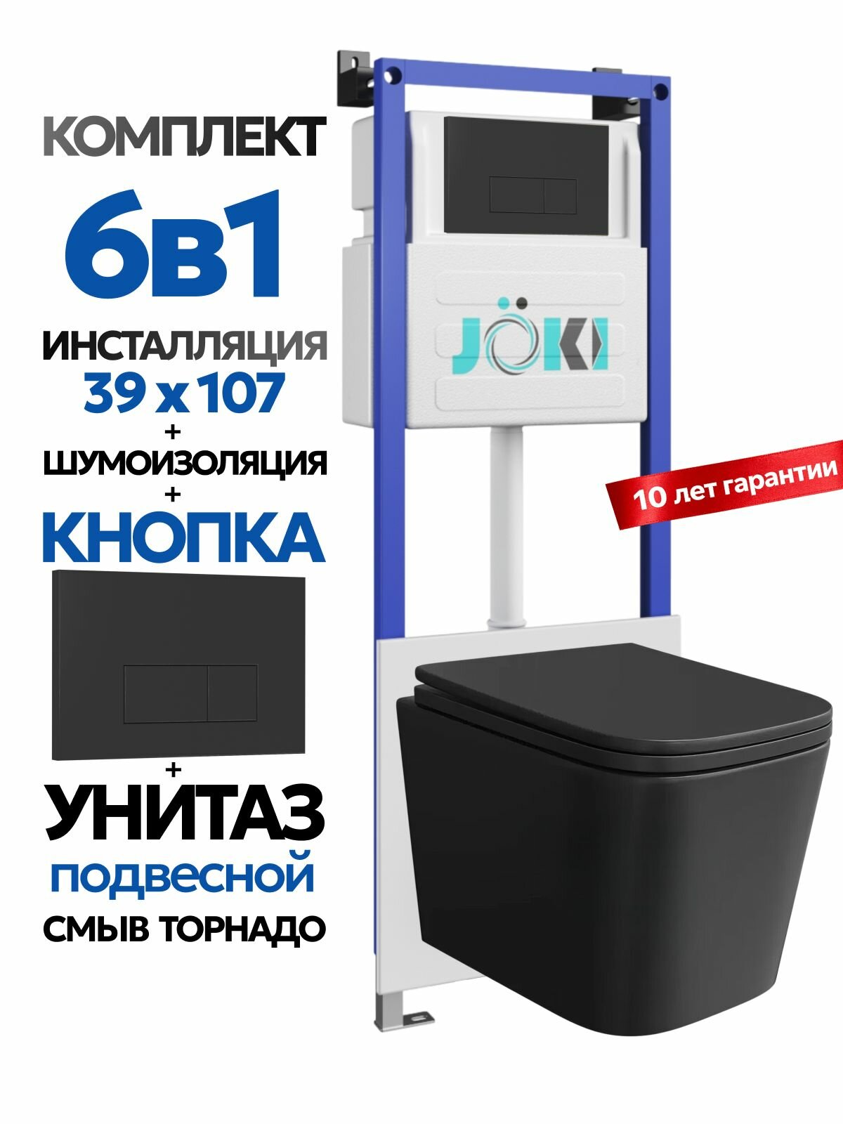Комплект 6в1 Подвесной унитаз JOKI Verna T JK071MB смыв торнадо + инсталляция JOKI JK04054 + кнопка JK203507BM черный матовый