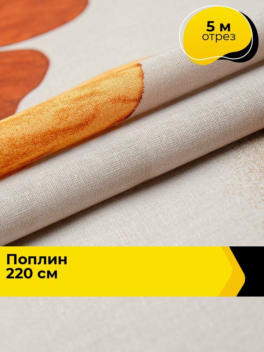 Ткань поплин для шитья постельного белья и одежды, отрез 5 м*220 см, цвет коричневый