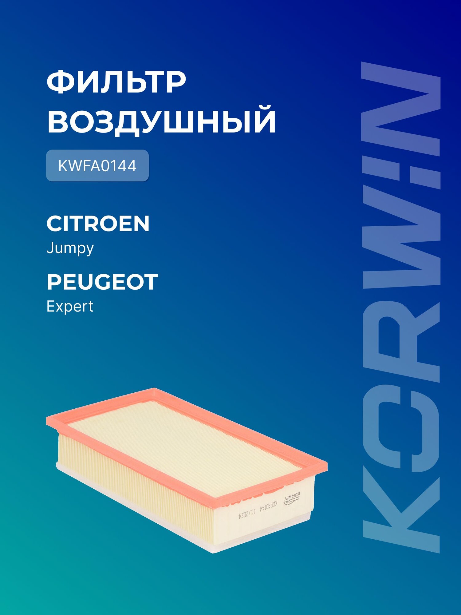 Фильтр воздушный Citroen Jumpy III/Peugeot Expert III 2.0D 16-