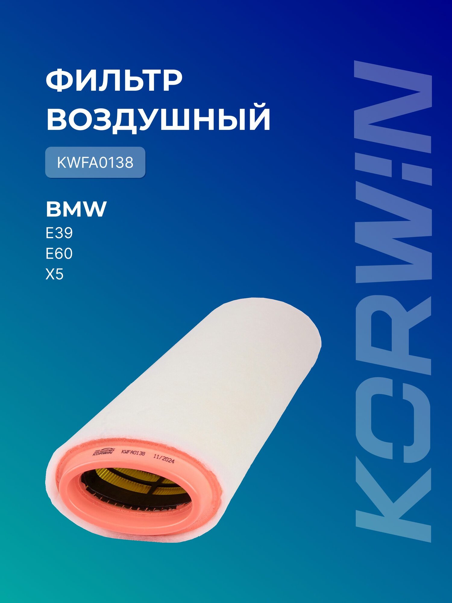 Фильтр воздушный BMW E39/E60/X5 (E70) 2.5D-3.0D M57/Range Rover 3.0D 02-