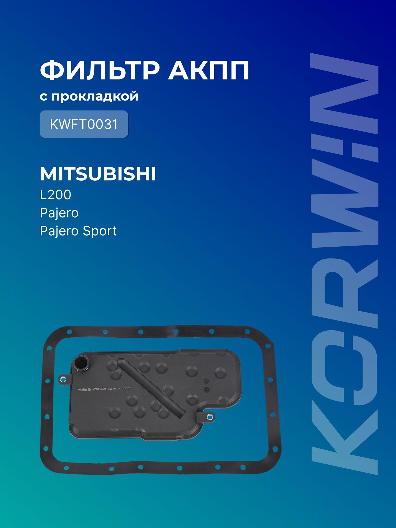 Фильтр АКПП с прокл. Mitsubishi L200 2.5D 07-/Pajero III-IV 00-/Pajero Sport 98-