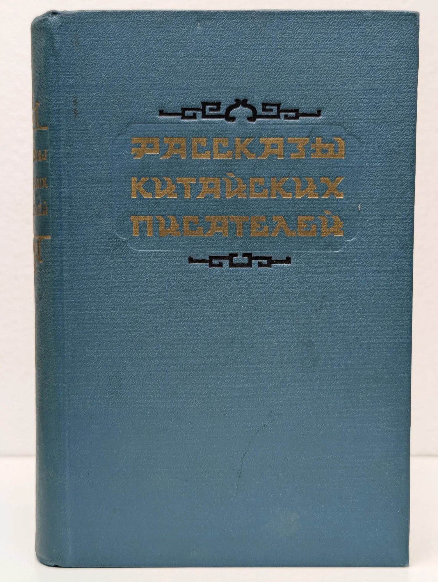 Рассказы китайских писателей Сборник 1953