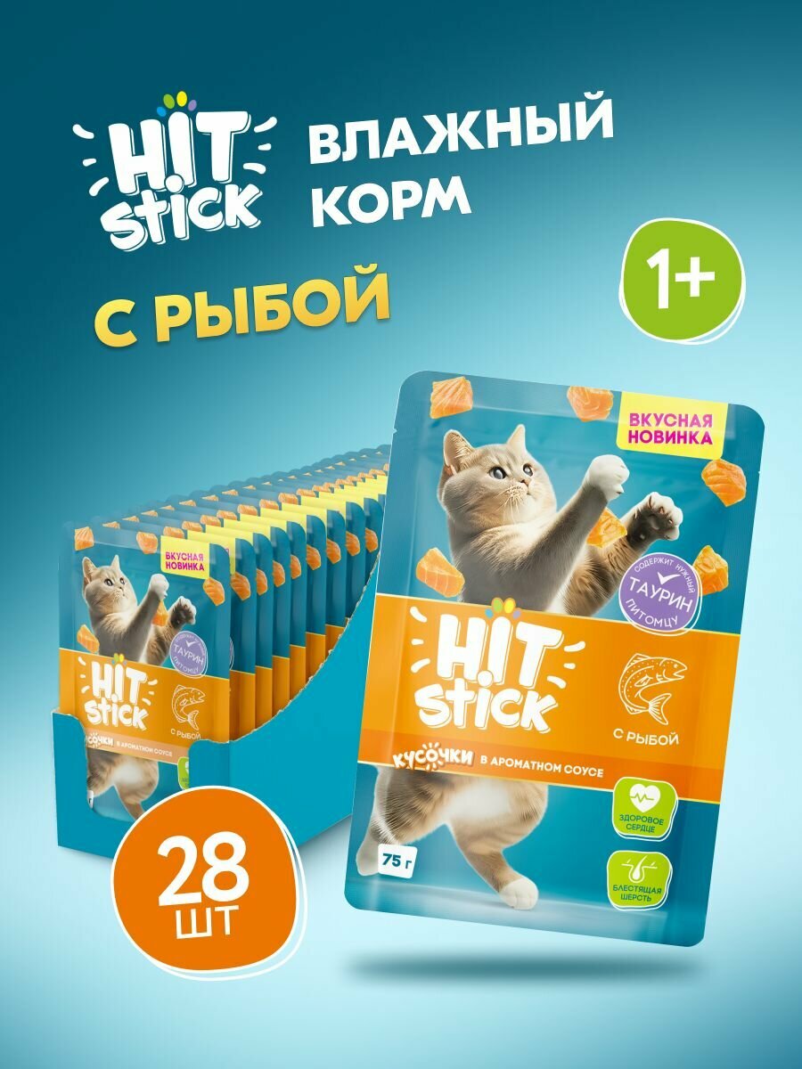 Влажный корм Hitstick с рыбой, для кошек, упаковка 28шт х 75гр