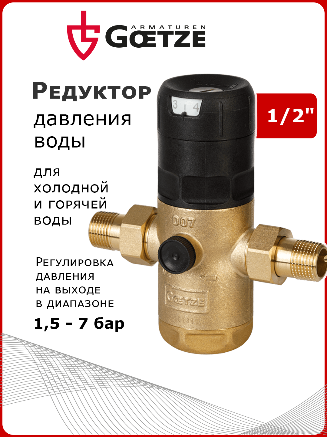 Редуктор давления Goetze DR07-1/2H (SP)