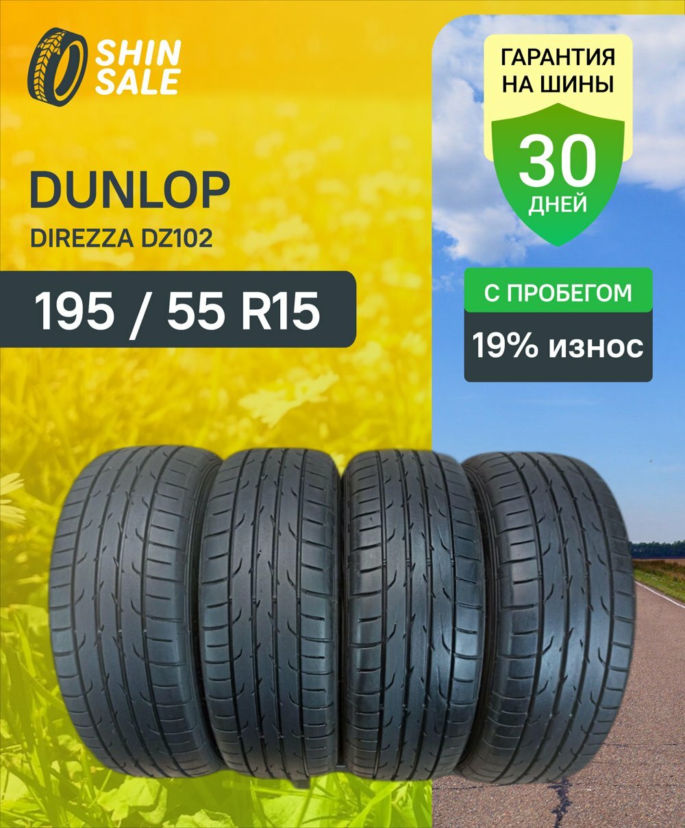Летние БУ шины Dunlop Direzza DZ102 195/55 R15 19.0% износ T0165202