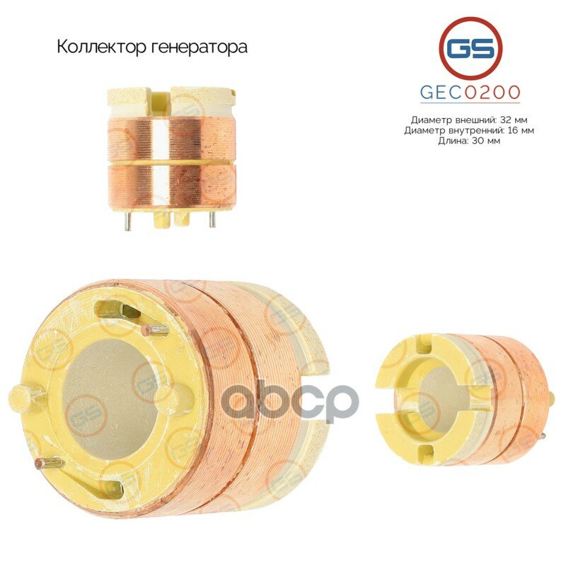 Коллектор генератора GS арт. GEC0200