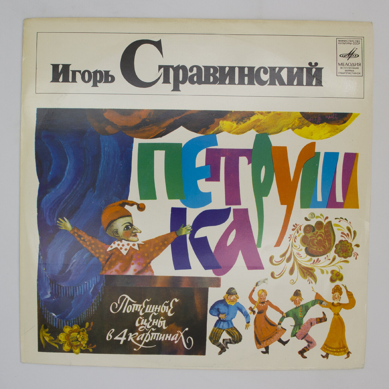 Виниловая пластинка . Стравинский - Петрушка. Потешные Сцены 4-х Картинах