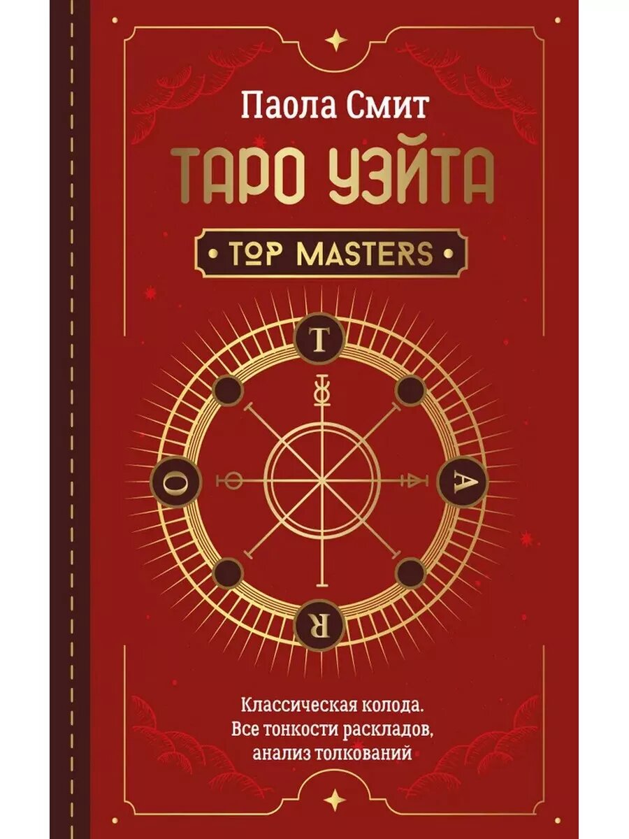 Смит Паола. Таро Уэйта. Top Masters. Классическая колода. Все тонкости раскладов, анализ толкований. Школа эзотерики