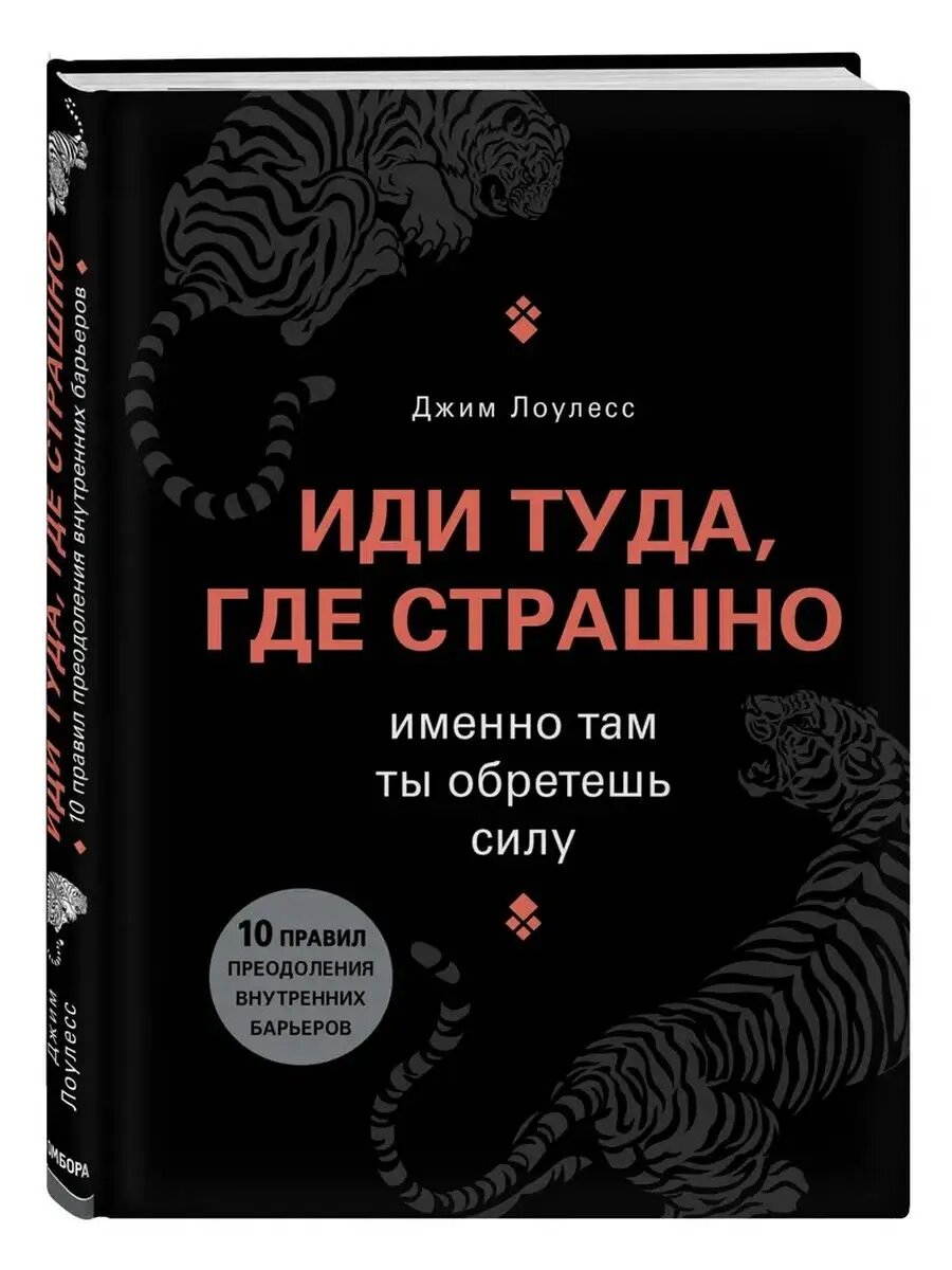 Лоулесс Джим . Иди туда, где страшно. Именно там ты обретешь силу. Книги-драйверы