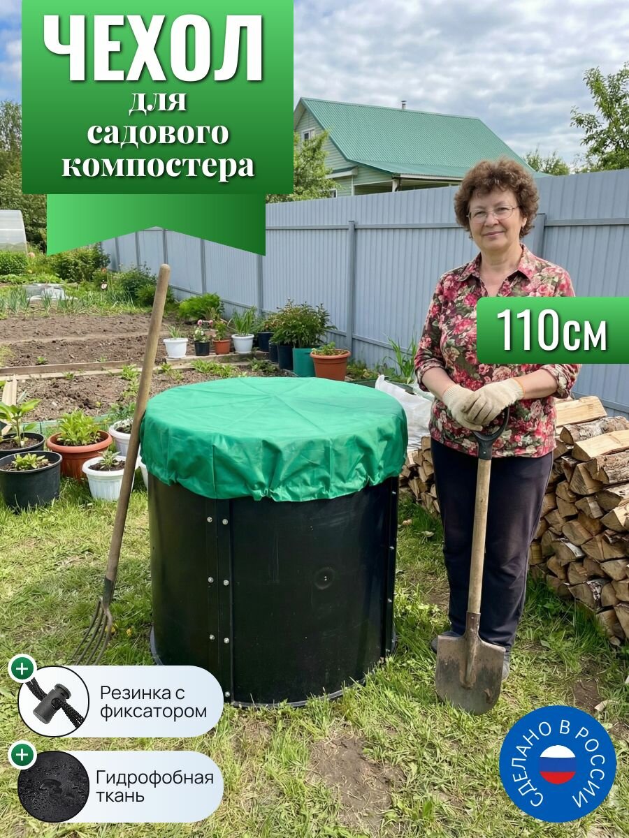 Чехол для садового компостера, 110см, зеленый