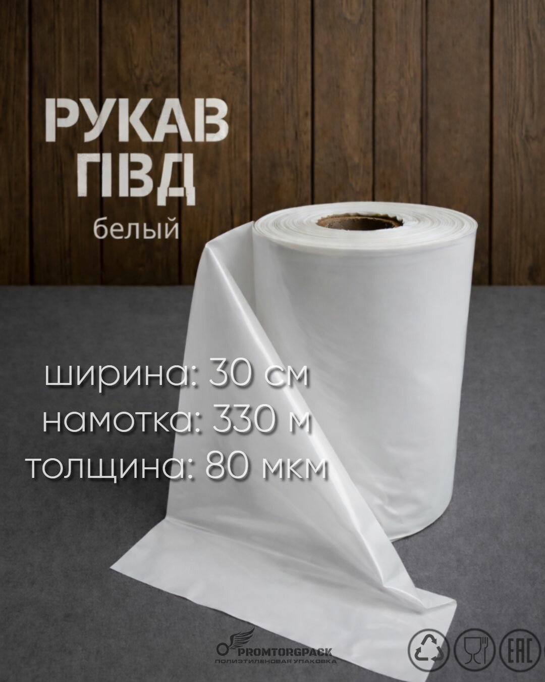 Термоусадочная упаковочная пленка ПВД (рукав) белая 30 см, длина 330 м, толщина 80 мкм