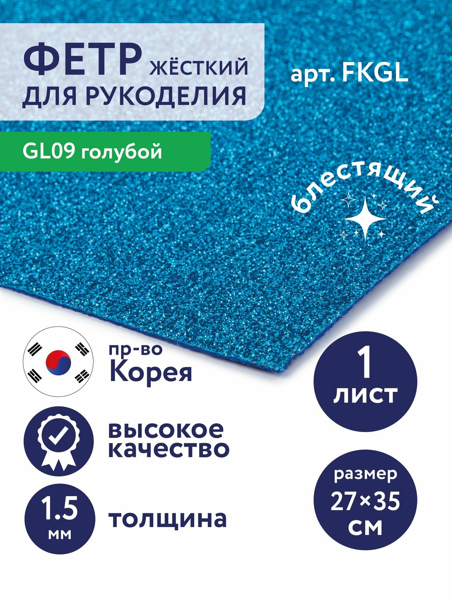 Фетр с блестками для рукоделия и творчества 1 шт. "Gamma" FKGL-27/35 декоративный 27 см х 35 см GL09 голубой