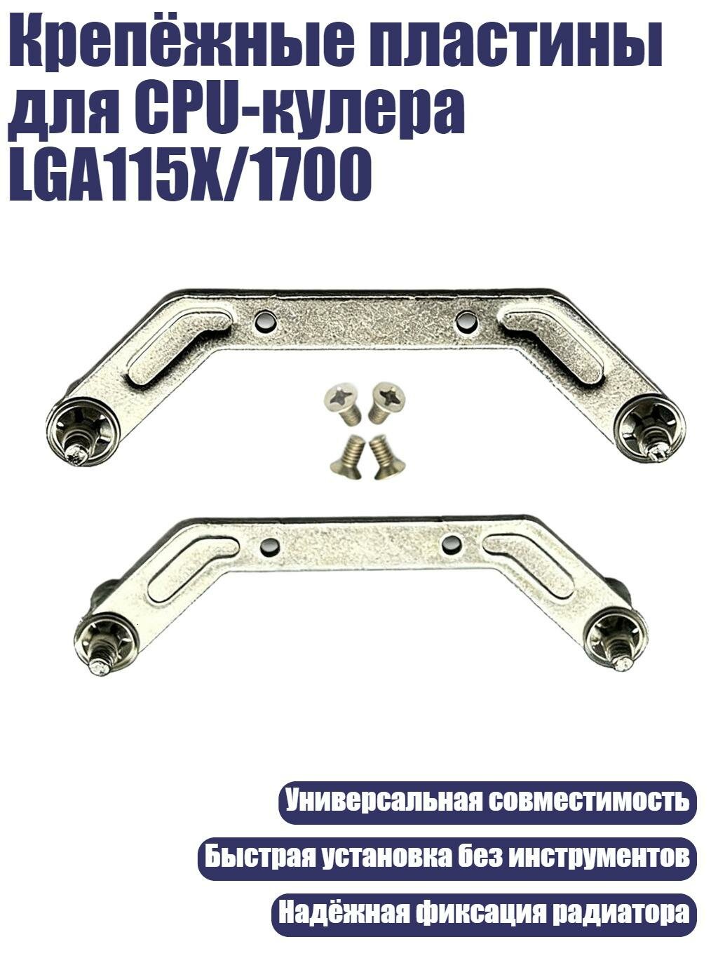 Крепёжные пластины для CPU-кулера LGA115X/1700, Для LGA2011