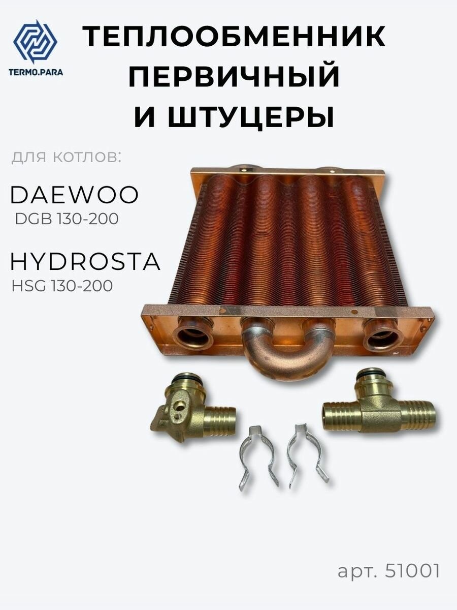 Комплект теплообменник первичный, штуцеры, клипсы для DAEWOO DGB MSC, ICH 51001