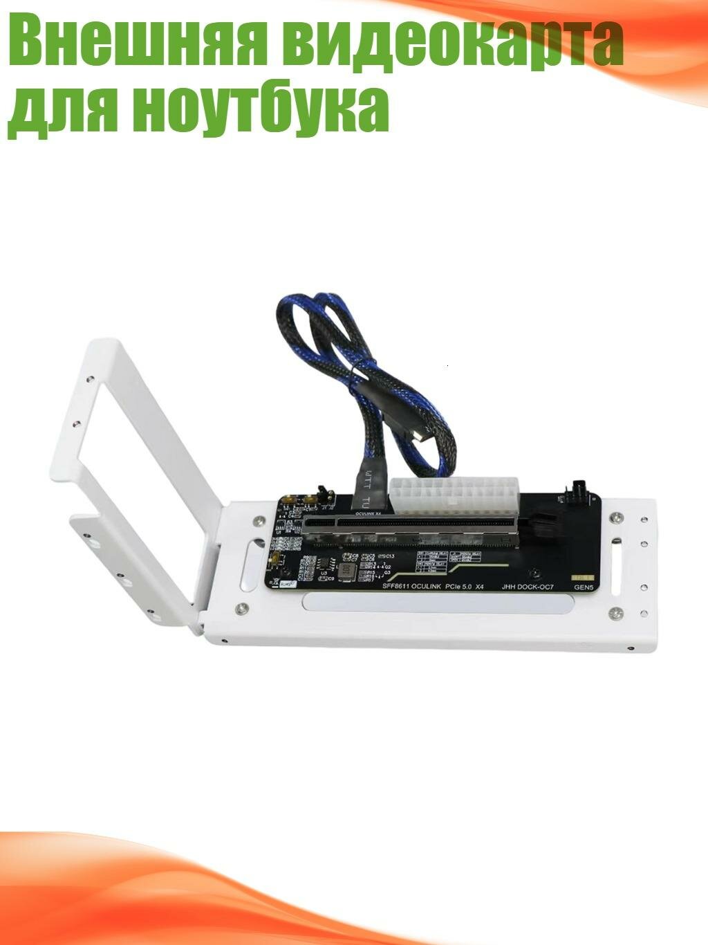 Внешняя видеокарта для ноутбука, Белый - Правильная мощность