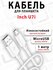Кабель для планшета Inch U7i