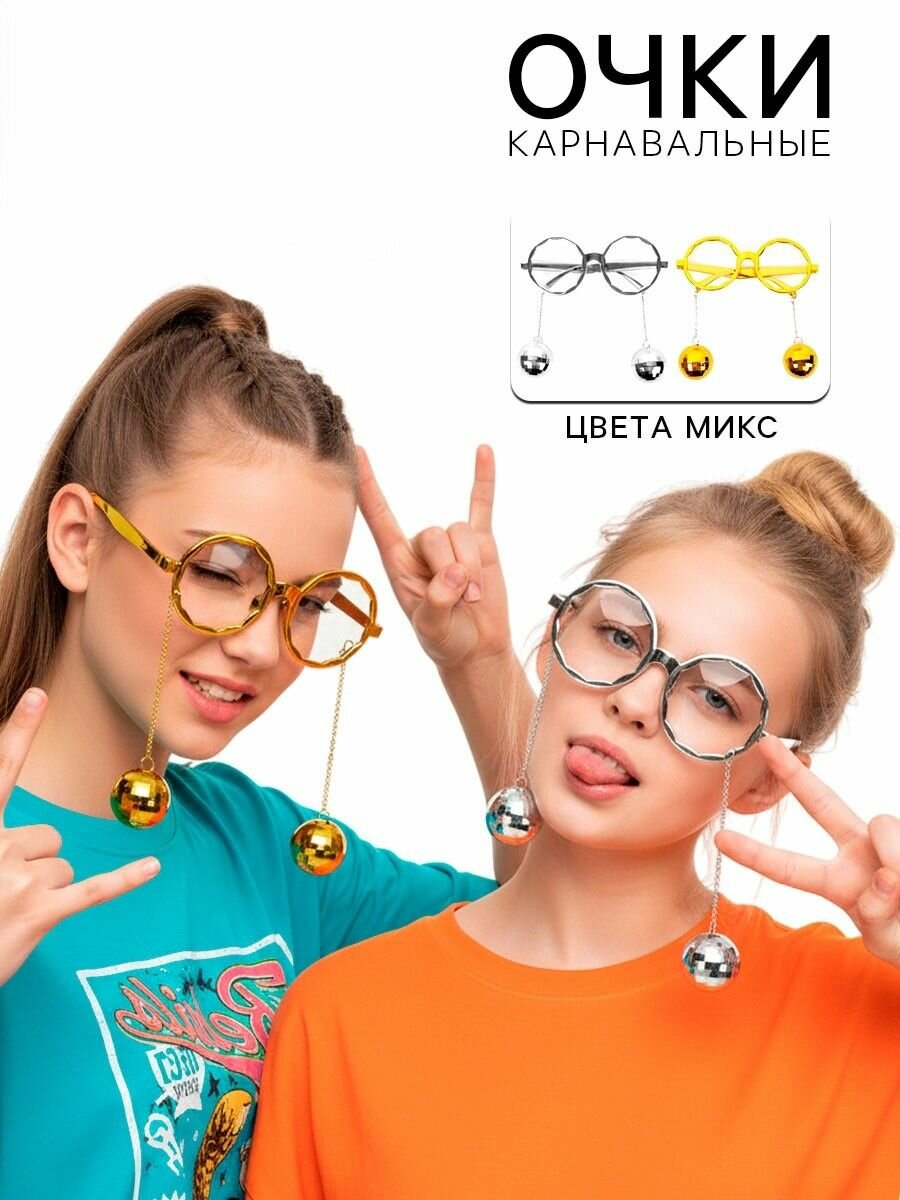 Карнавальные очки гиганты Диско-шар
