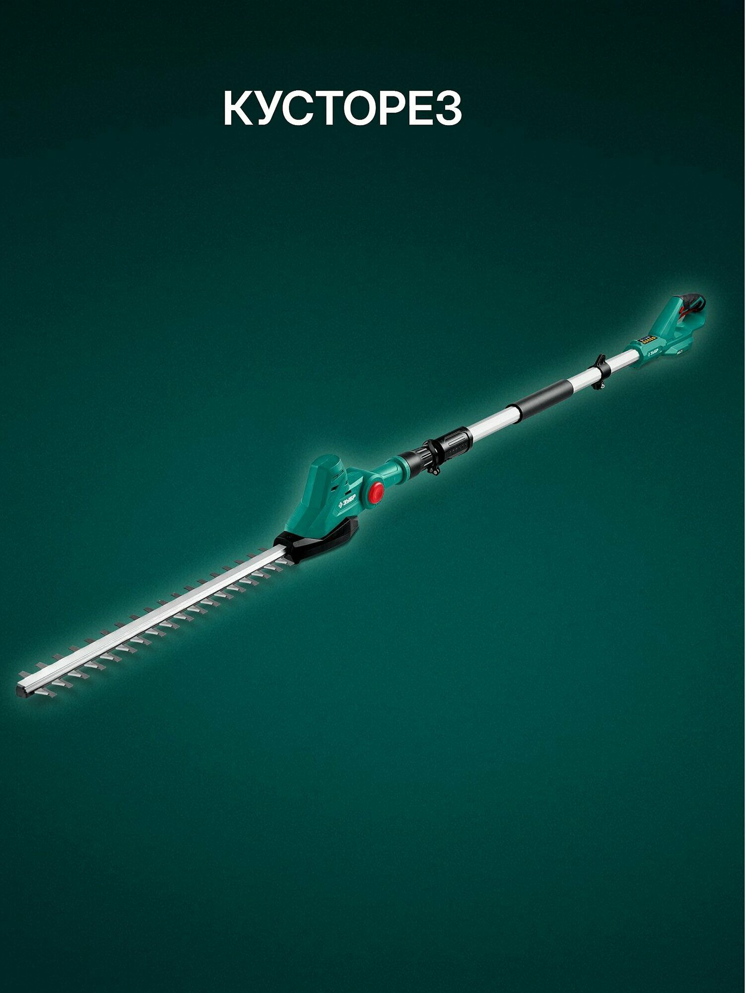 Кусторез аккумуляторный со штангой 20 В, 460 мм, без АКБ (LMS) ЗУБР (КРАШ-2046)