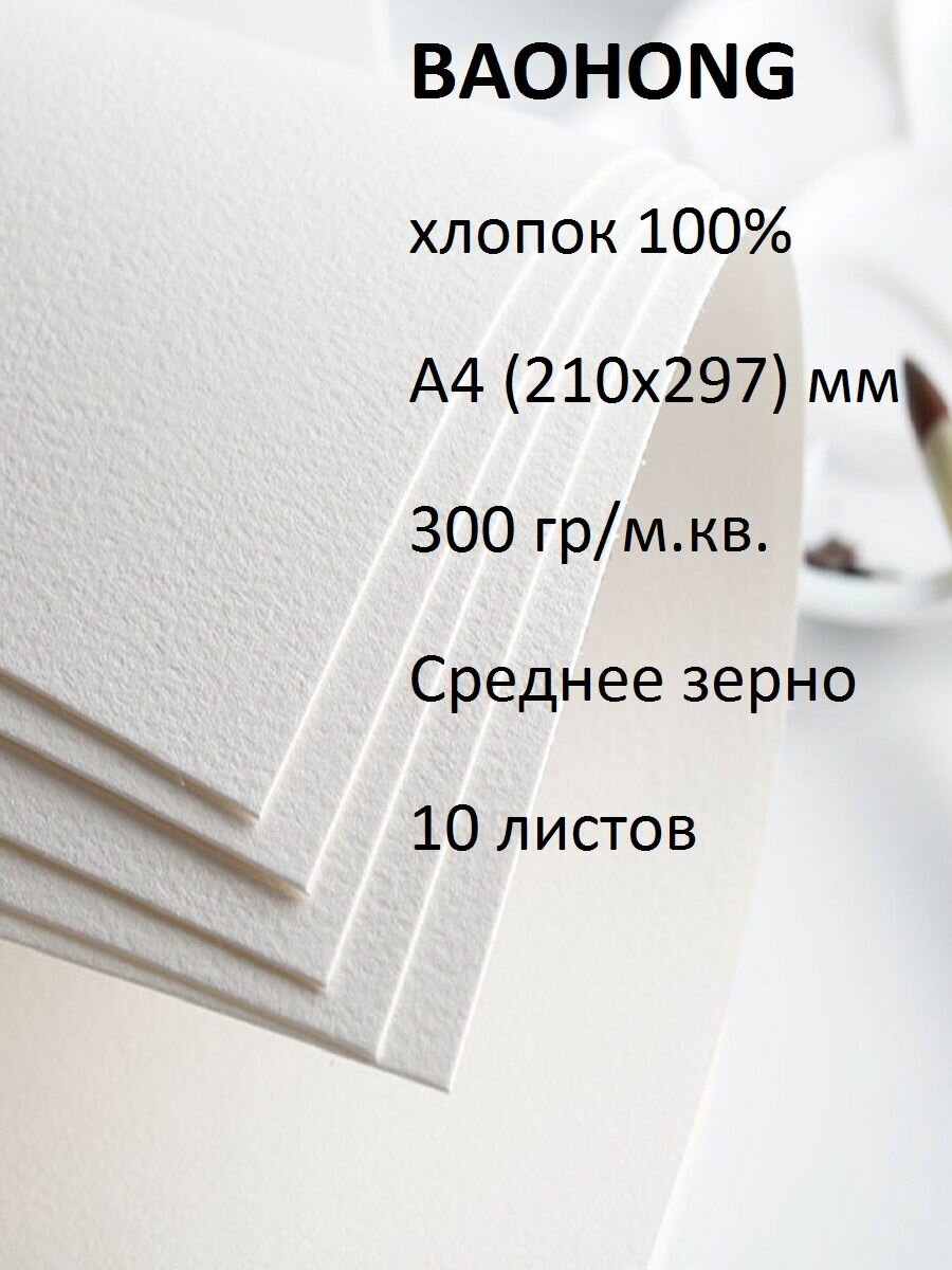 Бумага для акварели, BAOHONG, 10 Листов, А4, хлопок 100%, 300 гр/м. кв, Среднезернистая фактура, размер 210 х 297 мм акварельная бумага 100% хлопок