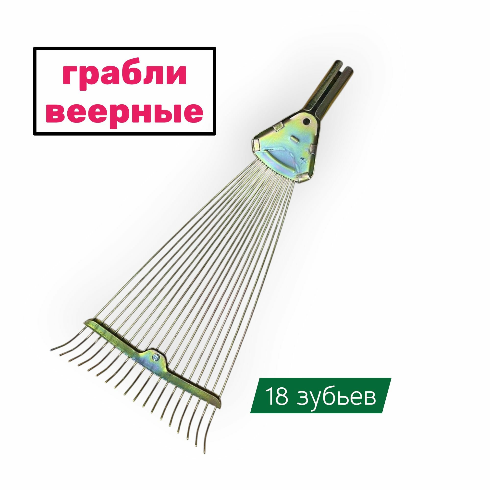 Грабли веерные, раздвижные, металлические, 18 зубьев
