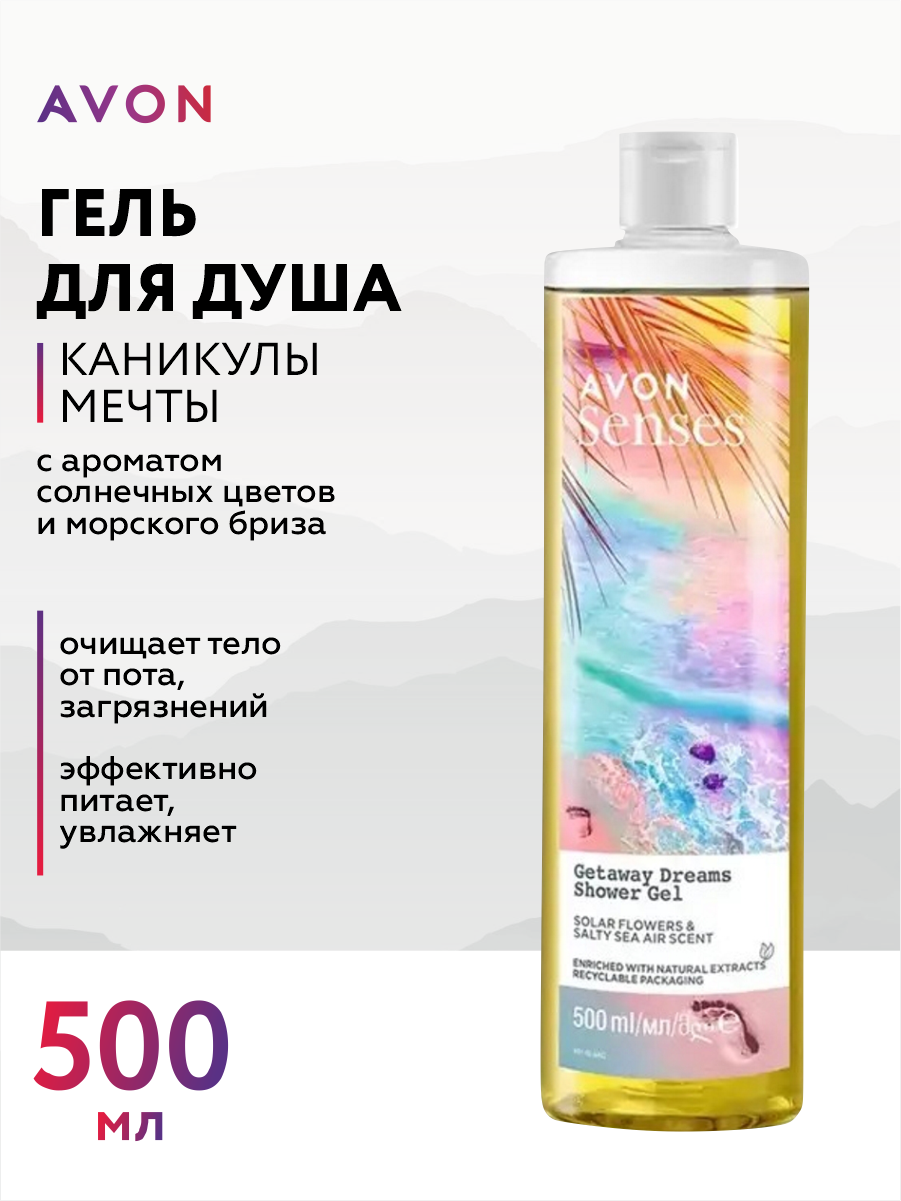 Гель для душа Avon Senses Каникулы мечты 500 мл.